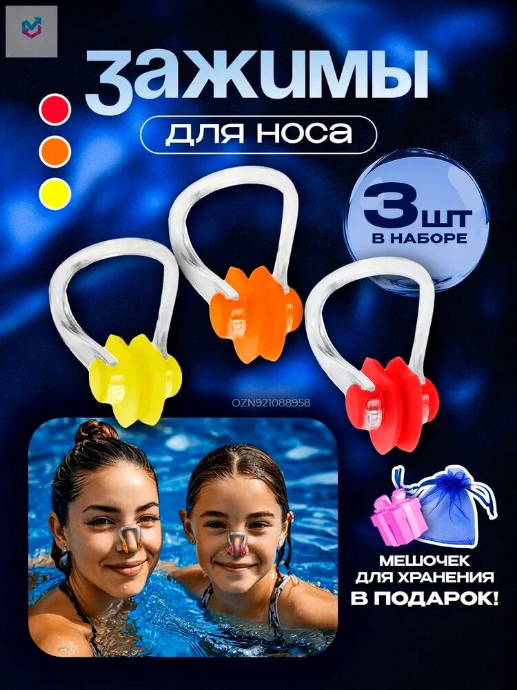 Зажим для носа