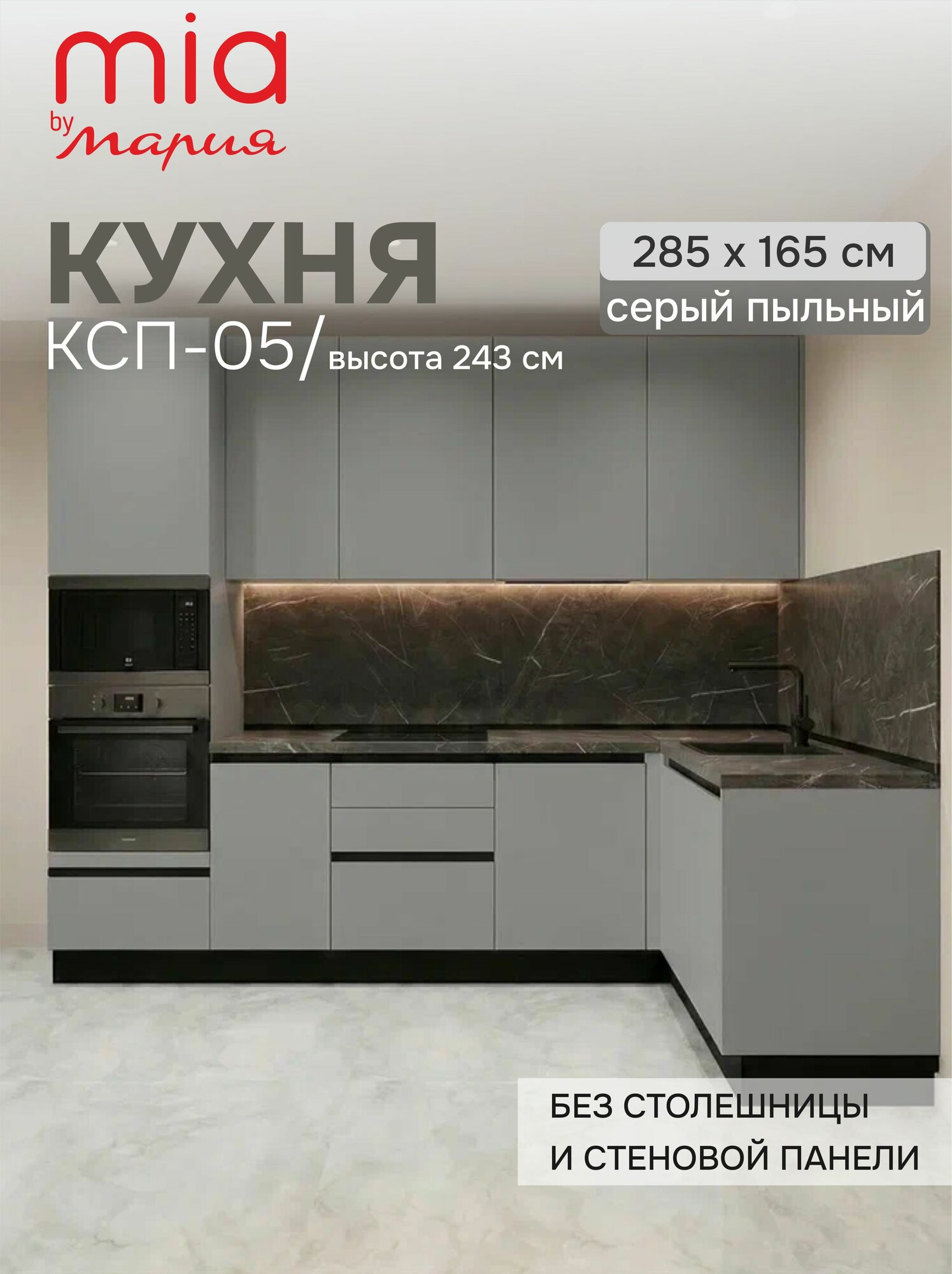 MIA by мария Кухонный гарнитур угловой КСП-05, Серый пыльный, 285х165 см высота 243 см, без столешницы
