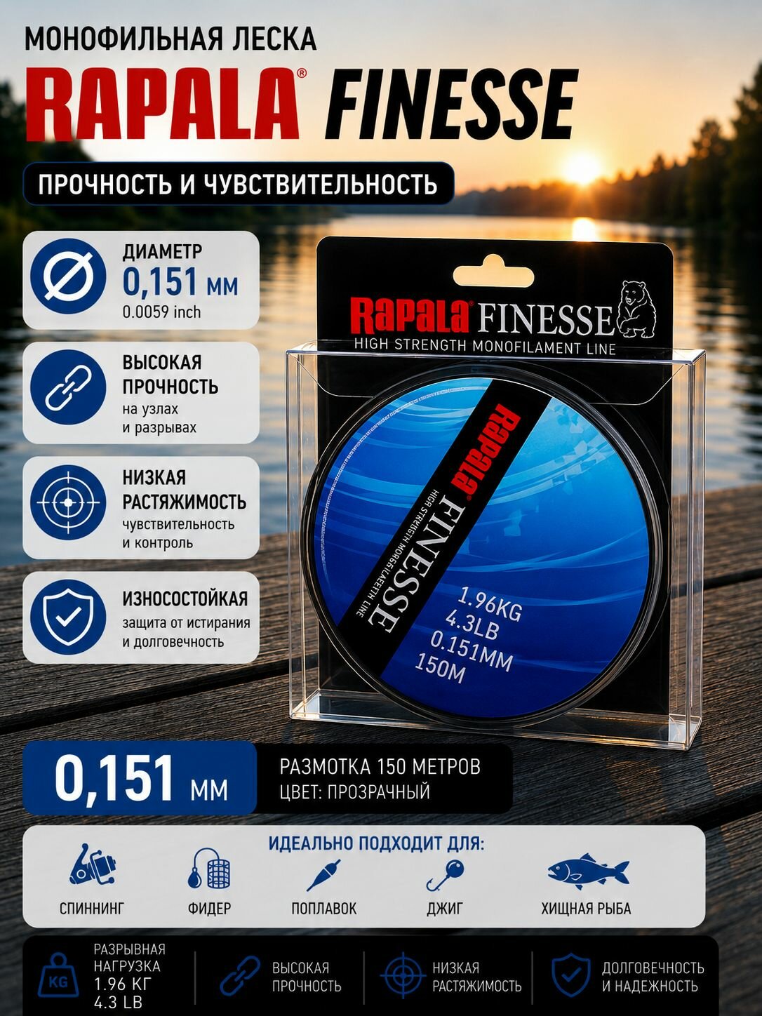Леска рыболовная монофильная Rapala Finesse 0.151 мм, 150 м, 1.96 кг (4.3 LB), прозрачная