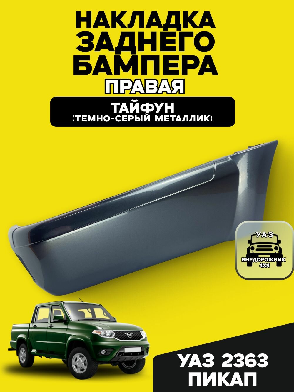 Накладка заднего бампера УАЗ 2363 Пикап правая Тайфун (темно-серый металлик)