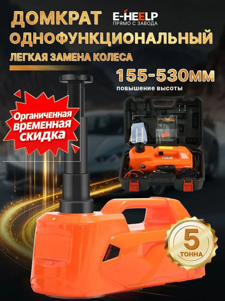 E-heelp Домкрат автомобильный, нагрузка до 5 т