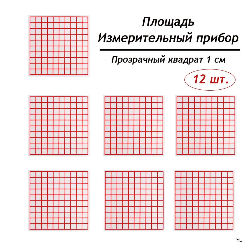 Пластиковый измеритель площади для математики с многоцветными листами в наборе 12 шт