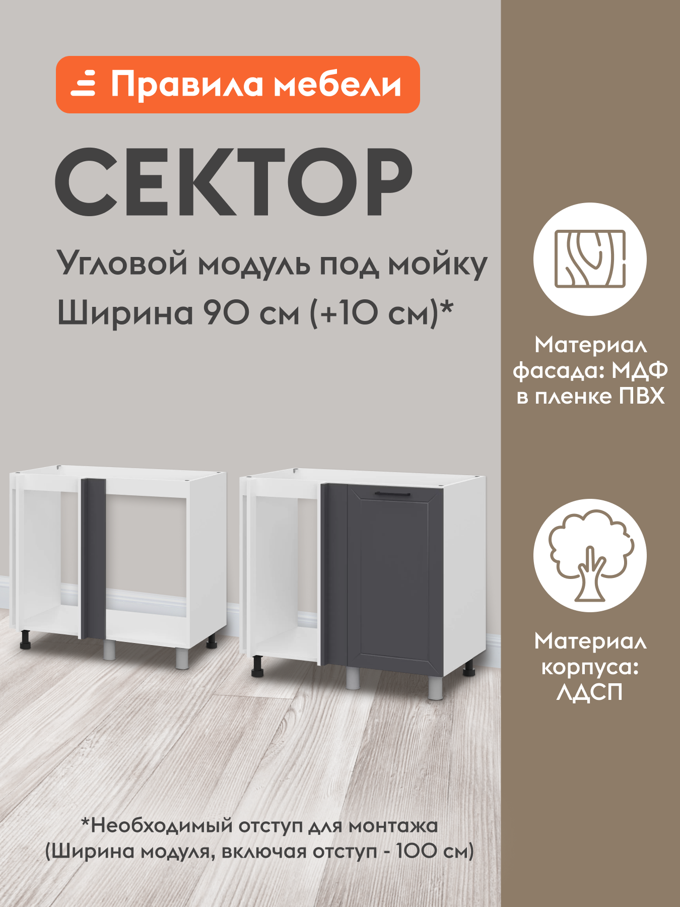 Кухонный модуль напольный, угловой стол под мойку Сектор с полками, с доводчиками, 90х50.6х82.4 см, Белый / Графит