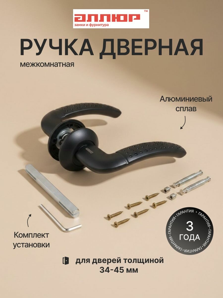 Ручка дверная межкомнатная матовая черная Аллюр АРТ Фостер BL