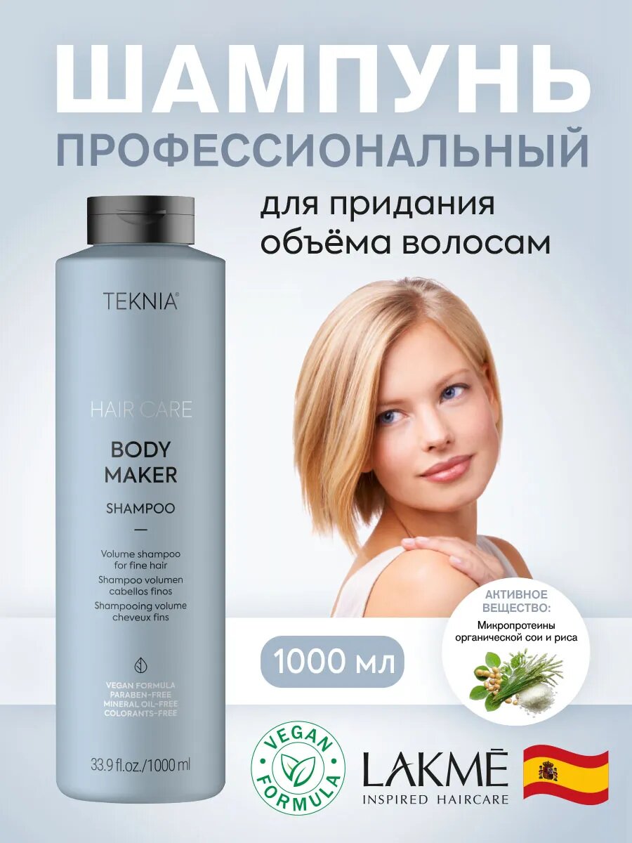 Шампунь для придания объема волосам body maker