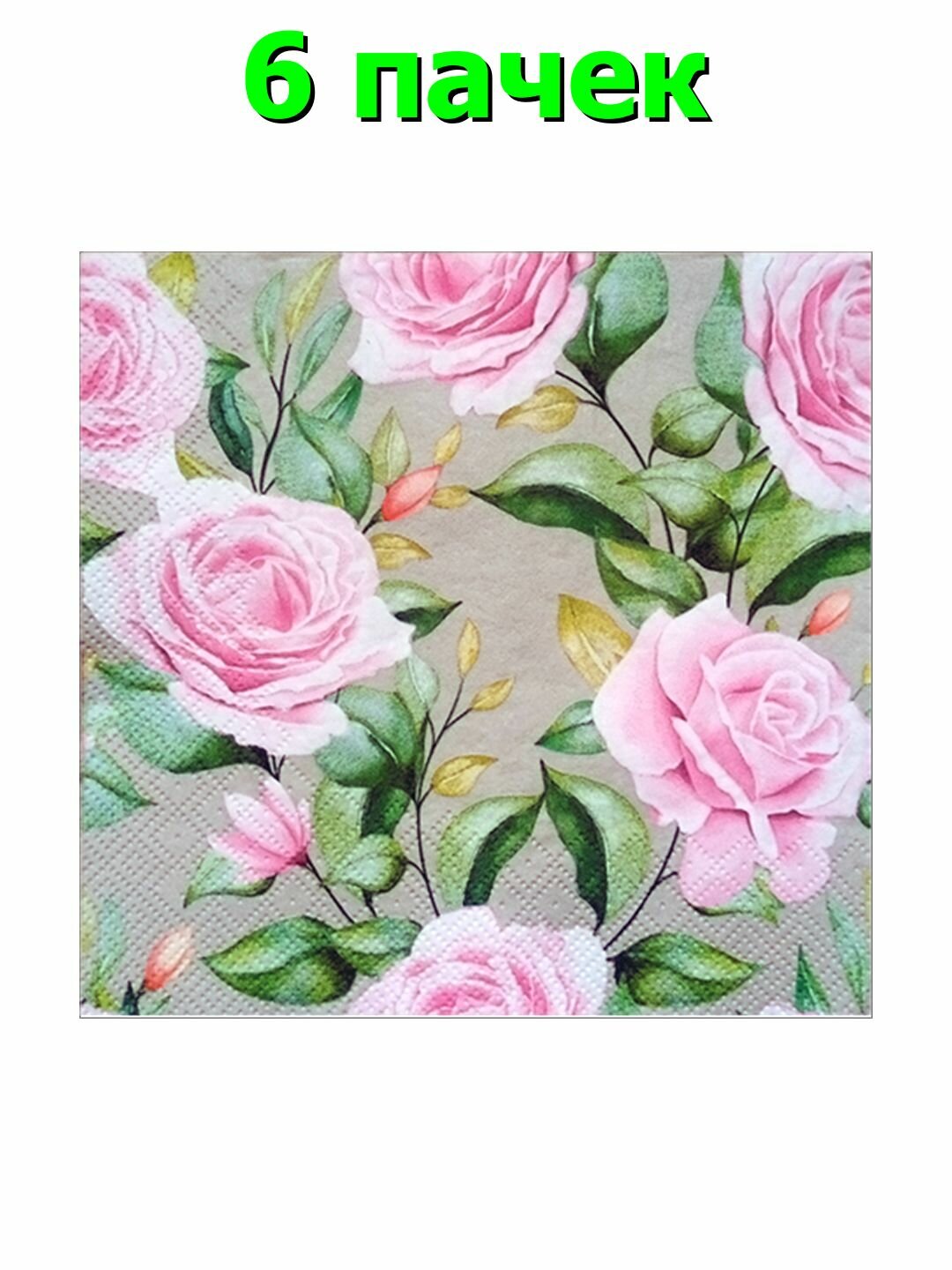 6 пачек Салфетки бумажные трехслойные "Art Bouquet Home Collection" Очаровательные розы, 33х33 см, в пачке 20 штук