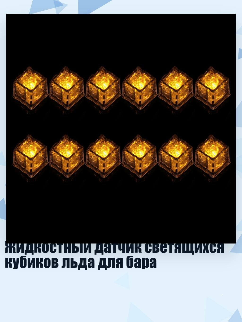 Жидкостный датчик светящихся кубиков льда для бара, Желтый
