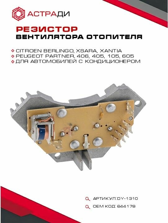 Резистор вентилятора охлаждения Peugeot 405, 406, Partner, Citroen Berlingo (96-), Xsara арт. 644178