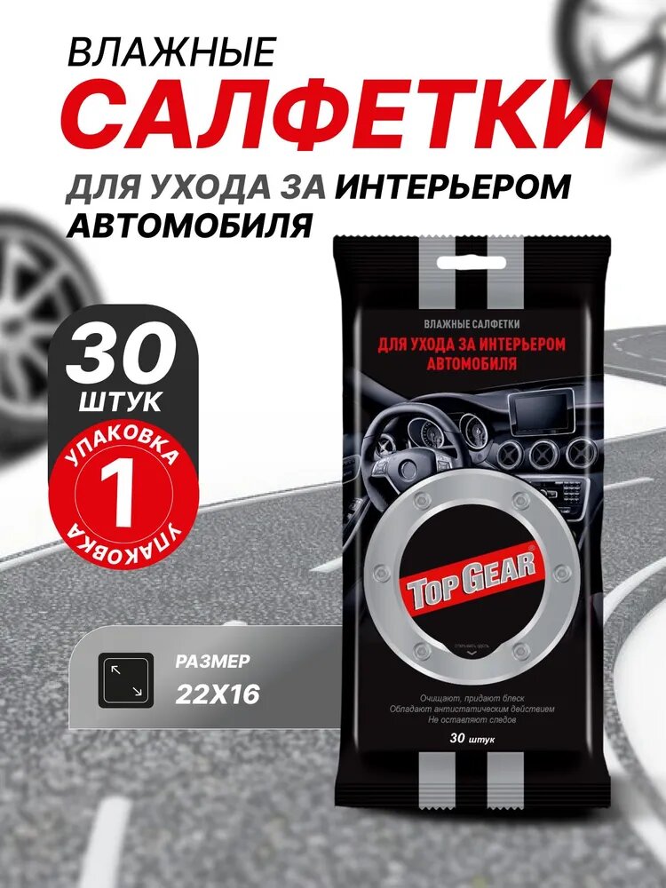 Влажные салфетки для автомобиля Top Gear универсальные, для салона, пластика 1 упаковка 30 шт