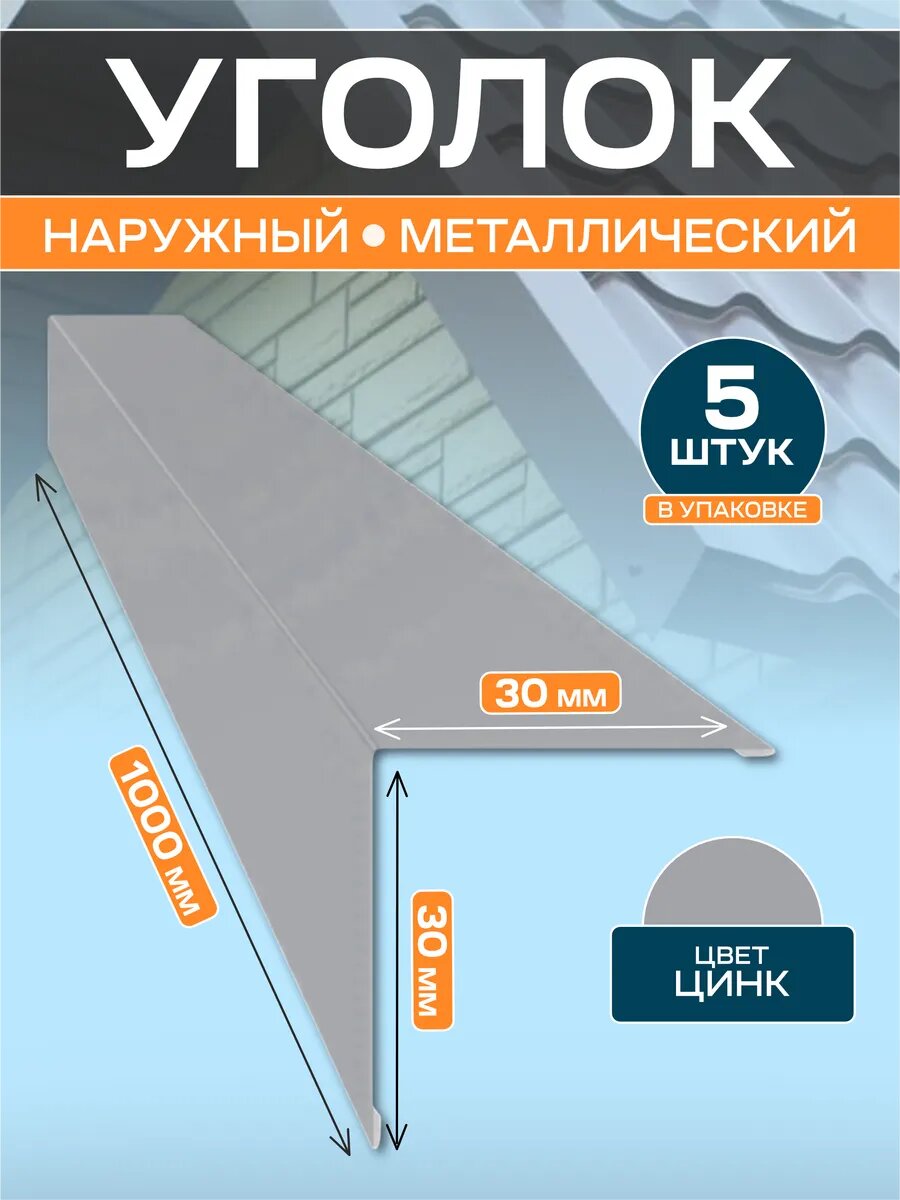 Уголок наружный металлический, 30х30 мм, оцинкованная сталь, серебристый, 5 шт.