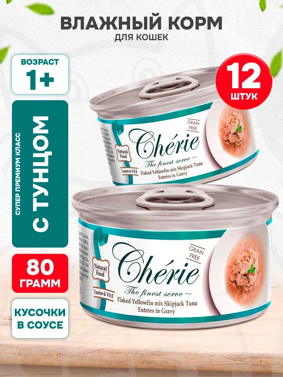 Корм влажный Pettric Cherie Grain Free Tuna беззерновой для взрослых кошек, тунец в подливе, 80 г х 12 шт