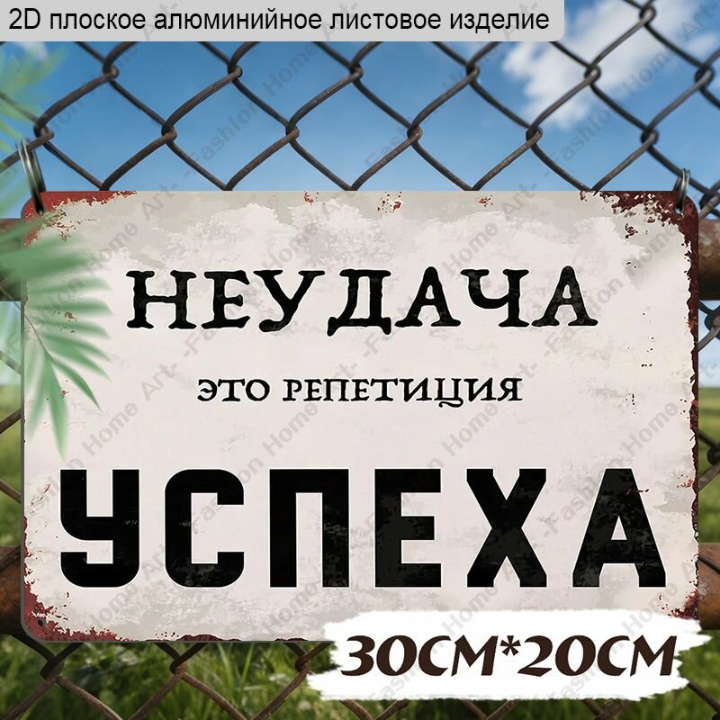 30cm*20cm, 2D плоская алюминиевая декоративная табличка с мотивационной русской надписью в винтажном стиле