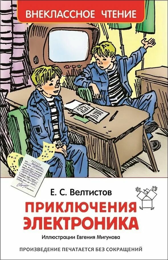 Велтистов Е. Приключения Электроника. Внеклассное чтение Велтистов Евгений Серафимович