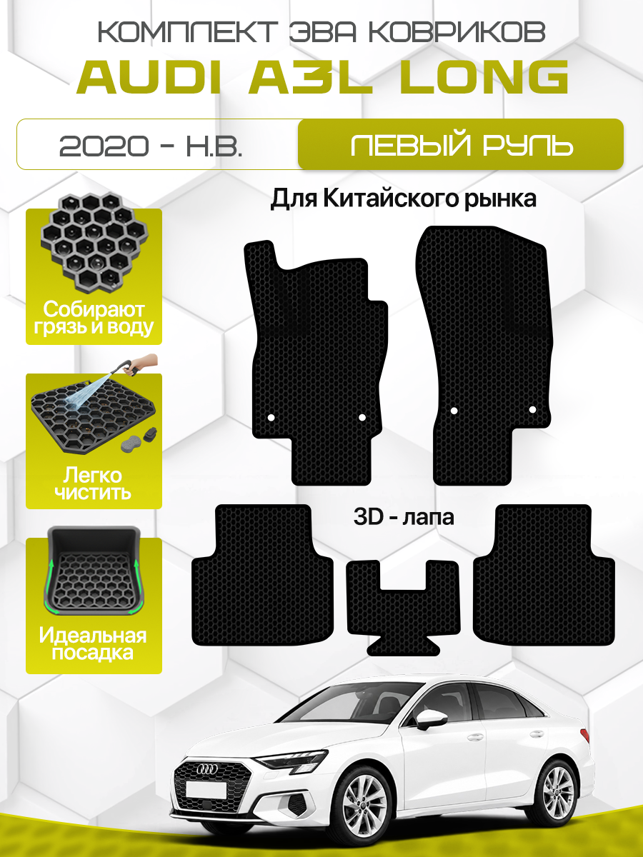 Эва коврики для AUDI A3L LONG 2020-Н. В. Левый руль для китайского рынка , черный с черным кантом ( Ауди А3 Лонг 2020-нв , Ауди А3 длинная база 2020-нв ) Eva, Ева