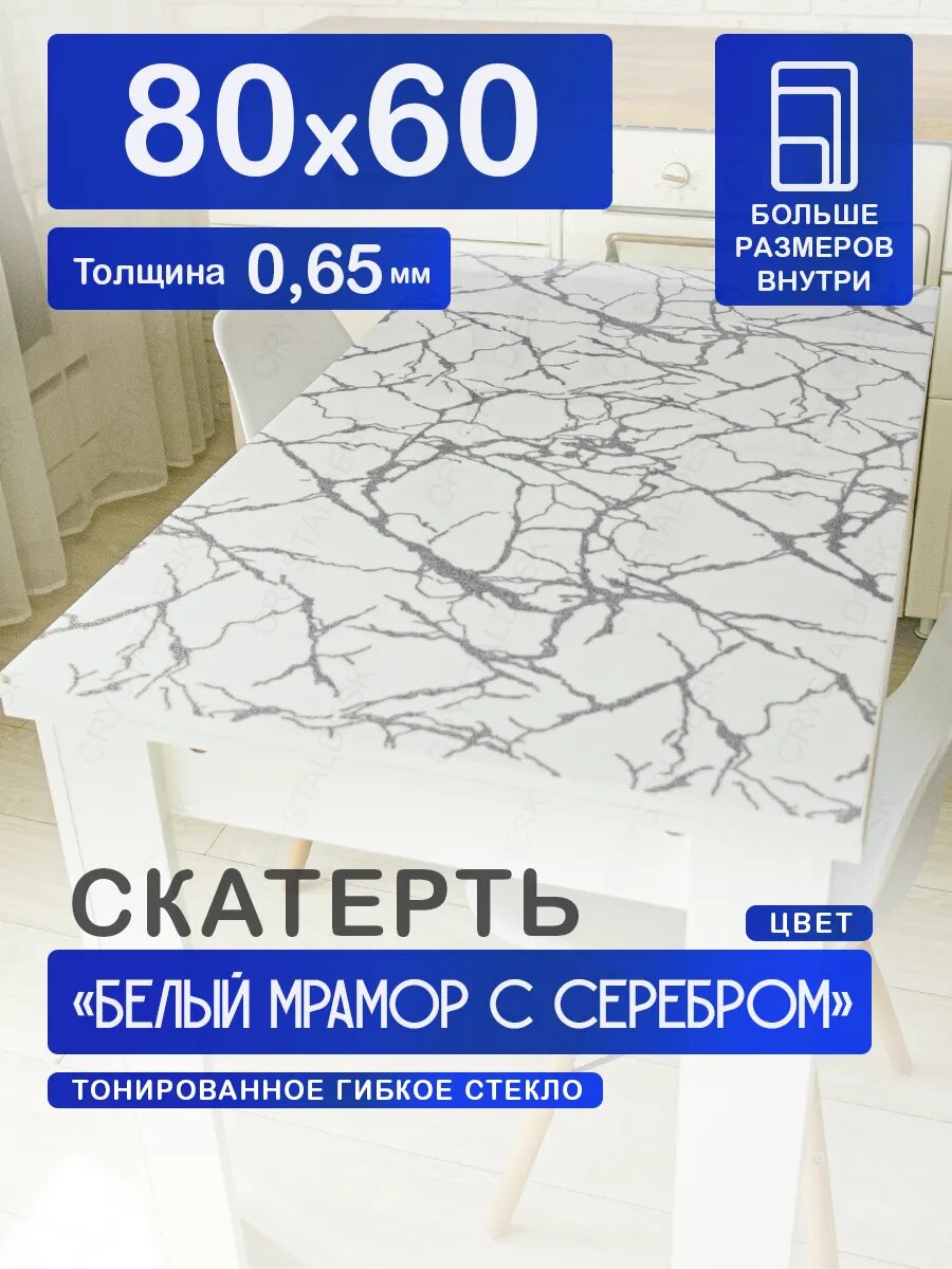 Гибкое стекло 80 60 Белая скатерть с рисунком мрамор