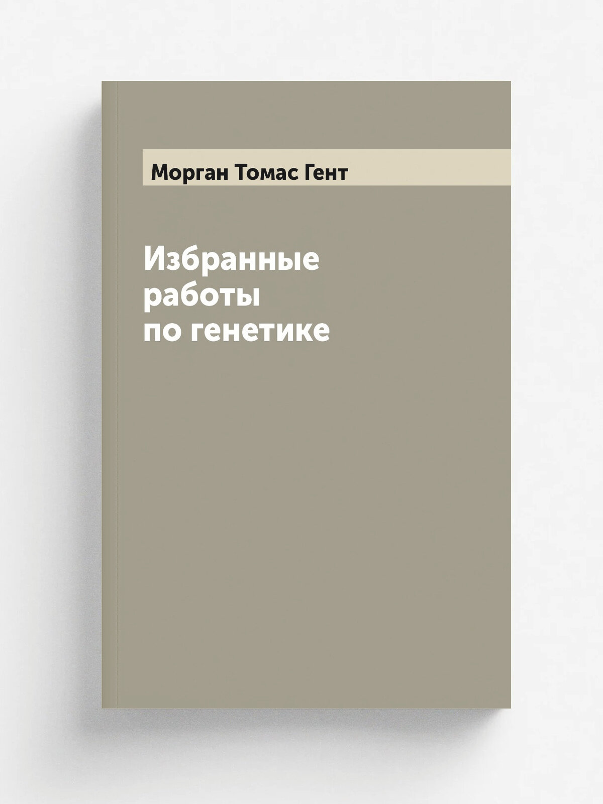 Избранные работы по генетике