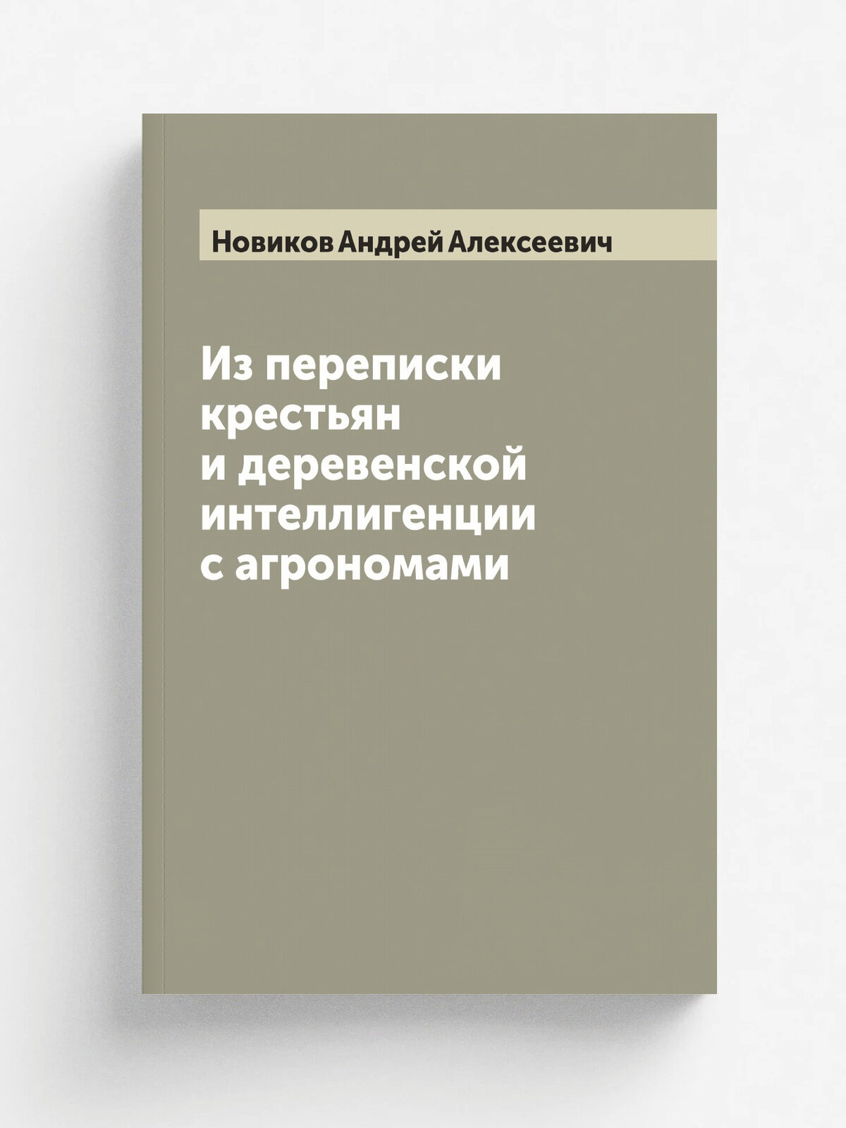 Из переписки крестьян и деревенской интеллигенции с агрономами