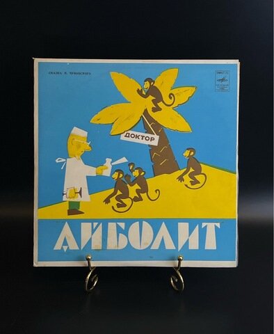 EP Доктор Айболит - сказка К. Чуковского , виниловая пластинка 10 дюймов. Мелодия СССР