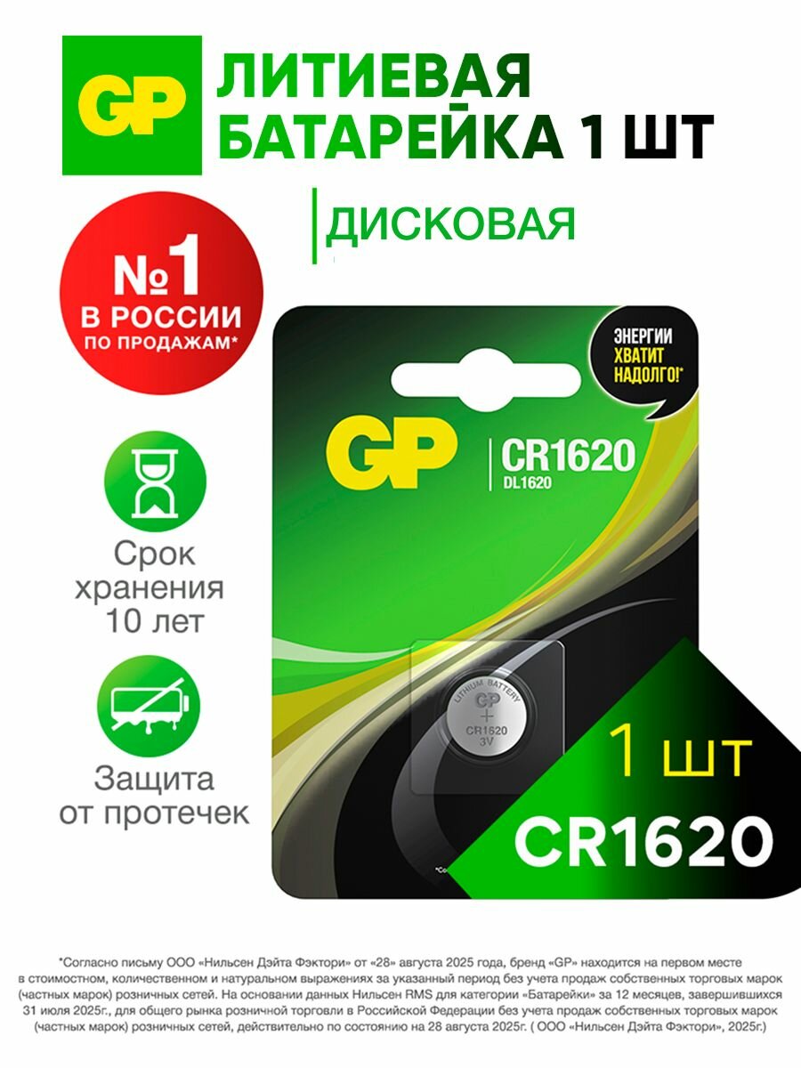 GP Батарейка CR1620, литиевый тип, 3V, 1 шт