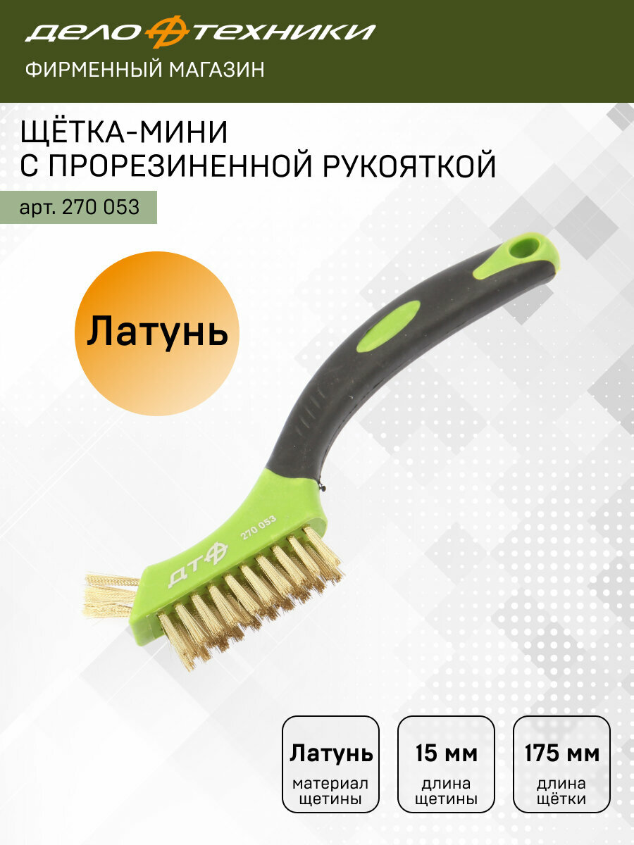 Щётка-мини с прорезиненной рукояткой, латунная щетина, Дело Техники, 270053