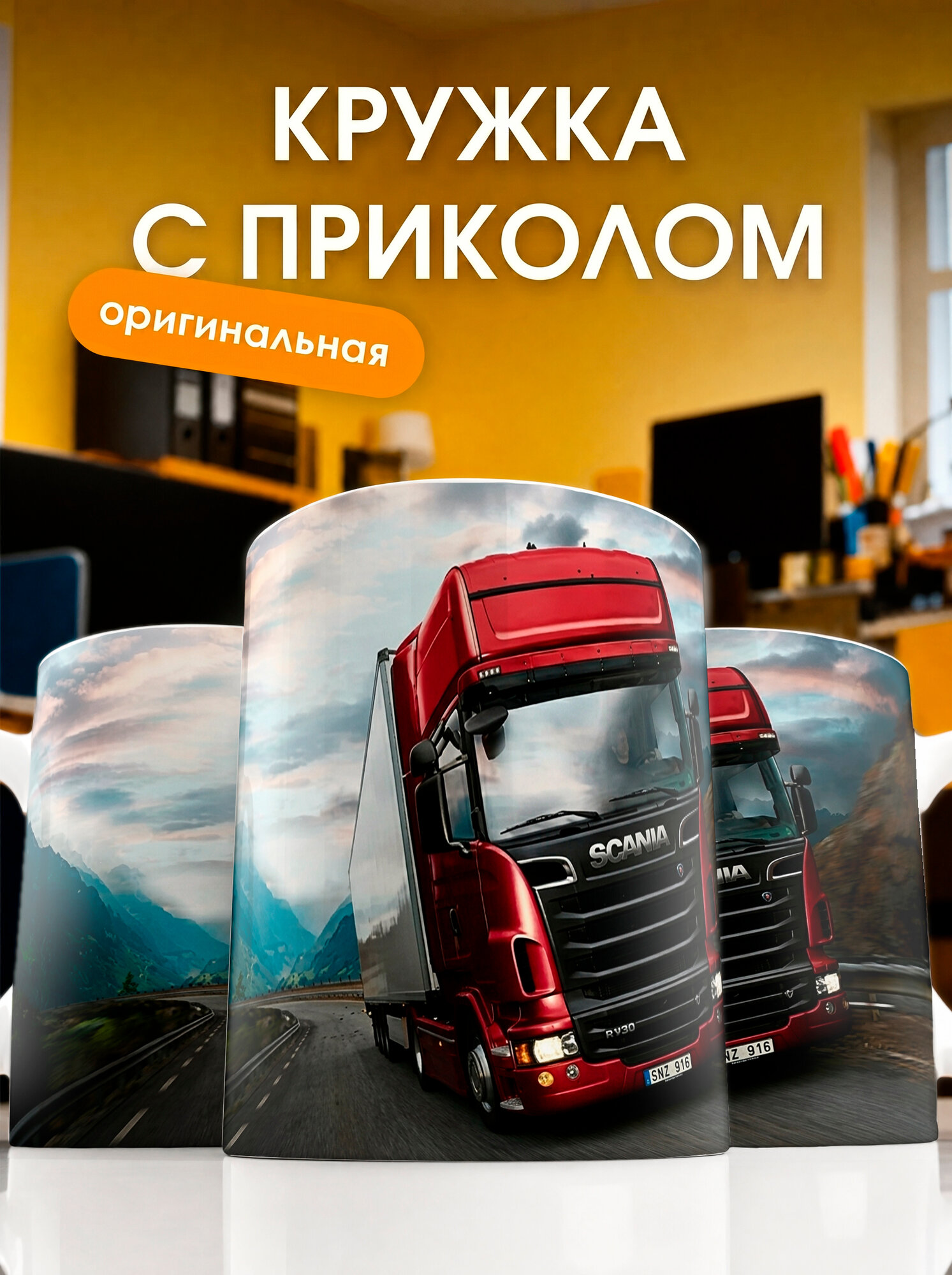 Кружка керамическая с принтом Scania фура грузовик дальнобойщик, высота 9.5 см, 330 мл