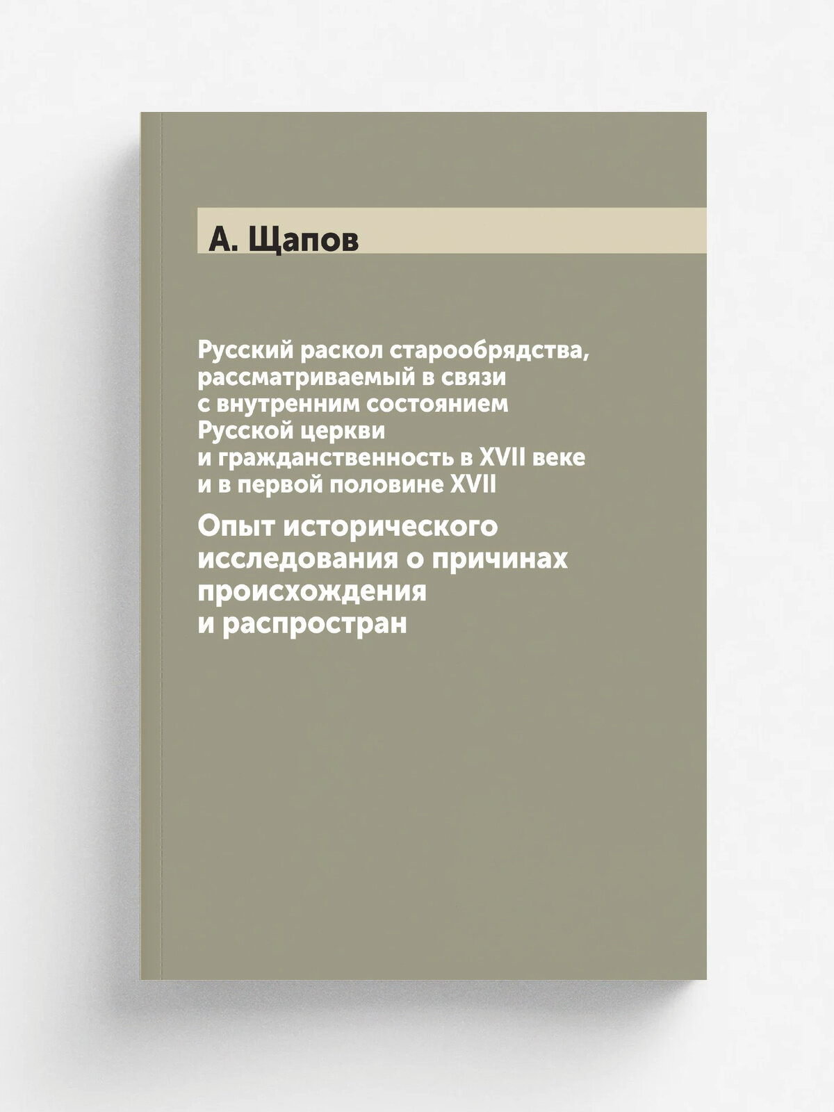 Русский раскол старообрядства, рассматриваемый в связи с внутренним состоянием Русской церкви и гражданственность в XVII веке и в первой половине XVI…