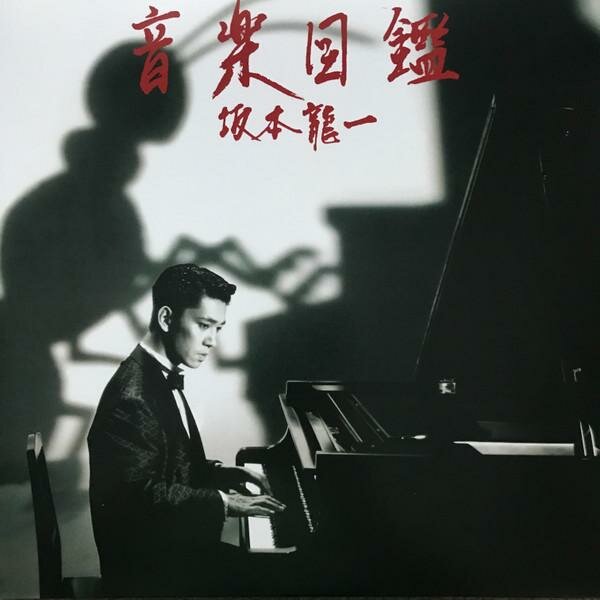 Виниловая пластинка RYUICHI SAKAMOTO - ONGAKU ZUKAN (1984) (45 RPM, 2 LP)