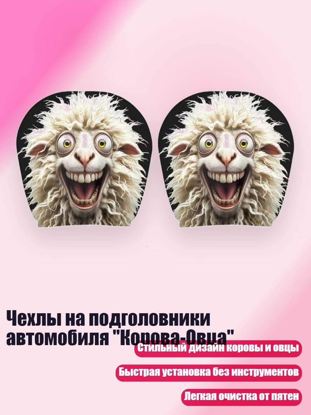 Чехлы на подголовники автомобиля "Корова-Овца", Тип B
