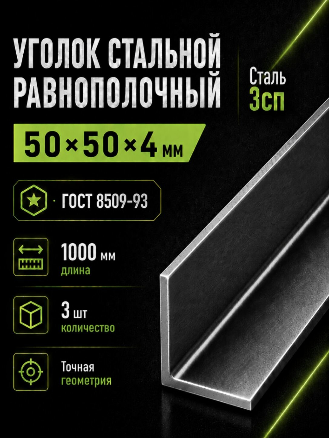 Уголок стальной равнополочный 50×50×4 мм, 1 м, комплект 3 шт, строительный, металлический