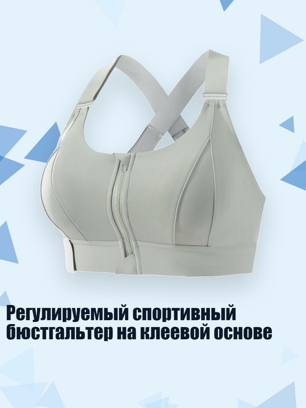 Регулируемый спортивный бюстгальтер на клеевой основе, Серебро - 5XL