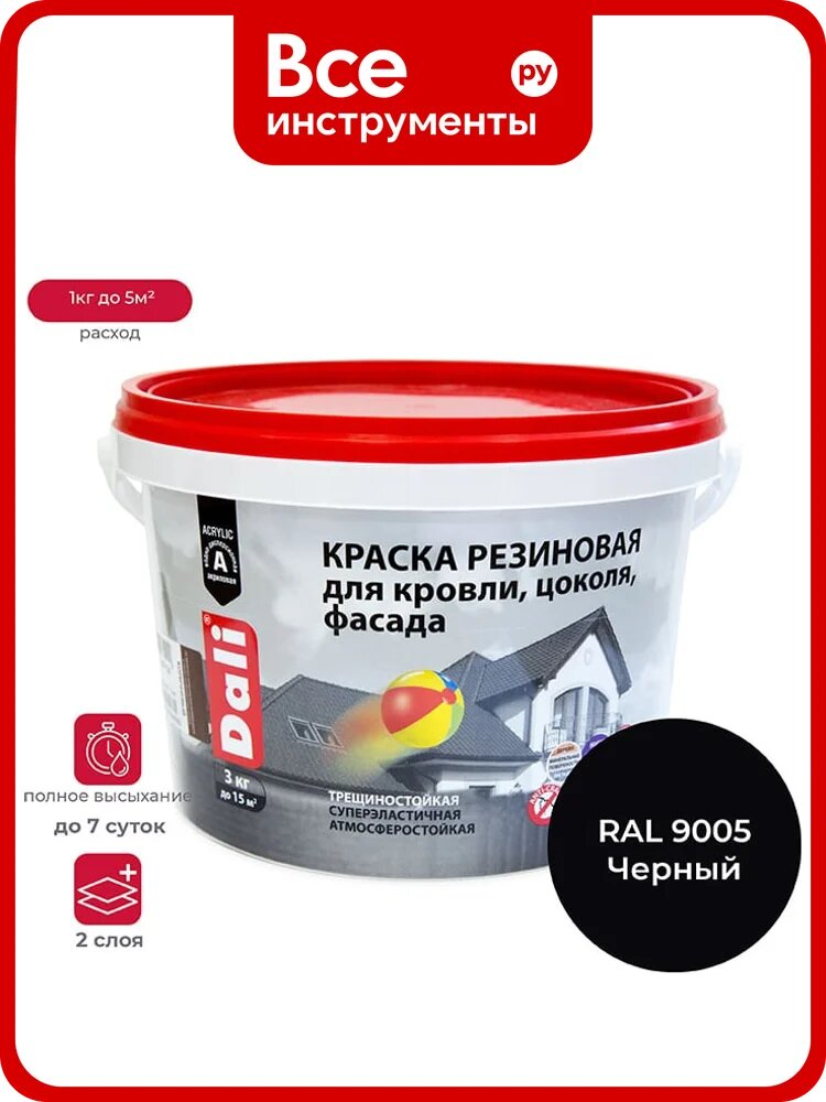 Краска Dali резиновая черная, быстросохнущая, влагостойкая, защита от плесени, подходит для бетона и дерева