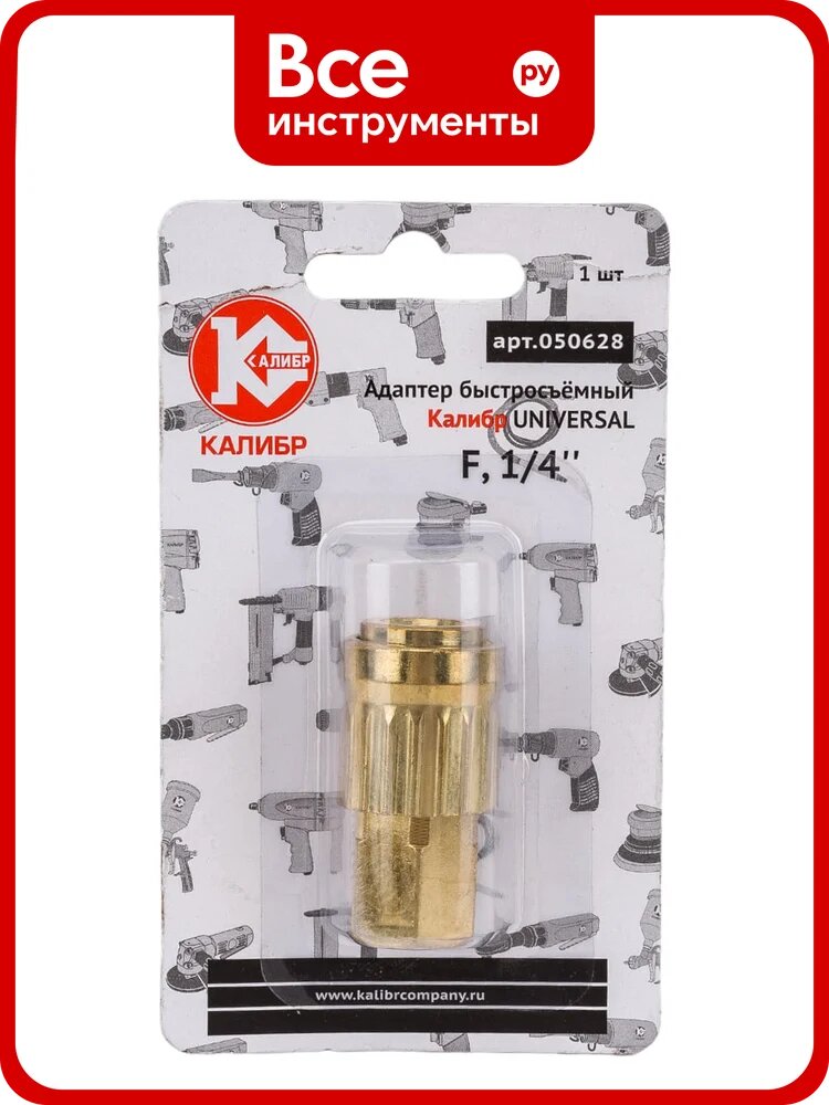 Адаптер быстросъемный UNIVERSAL F1/4" Калибр 00000050304, универсальный разъем рапид типа EURO с мамой