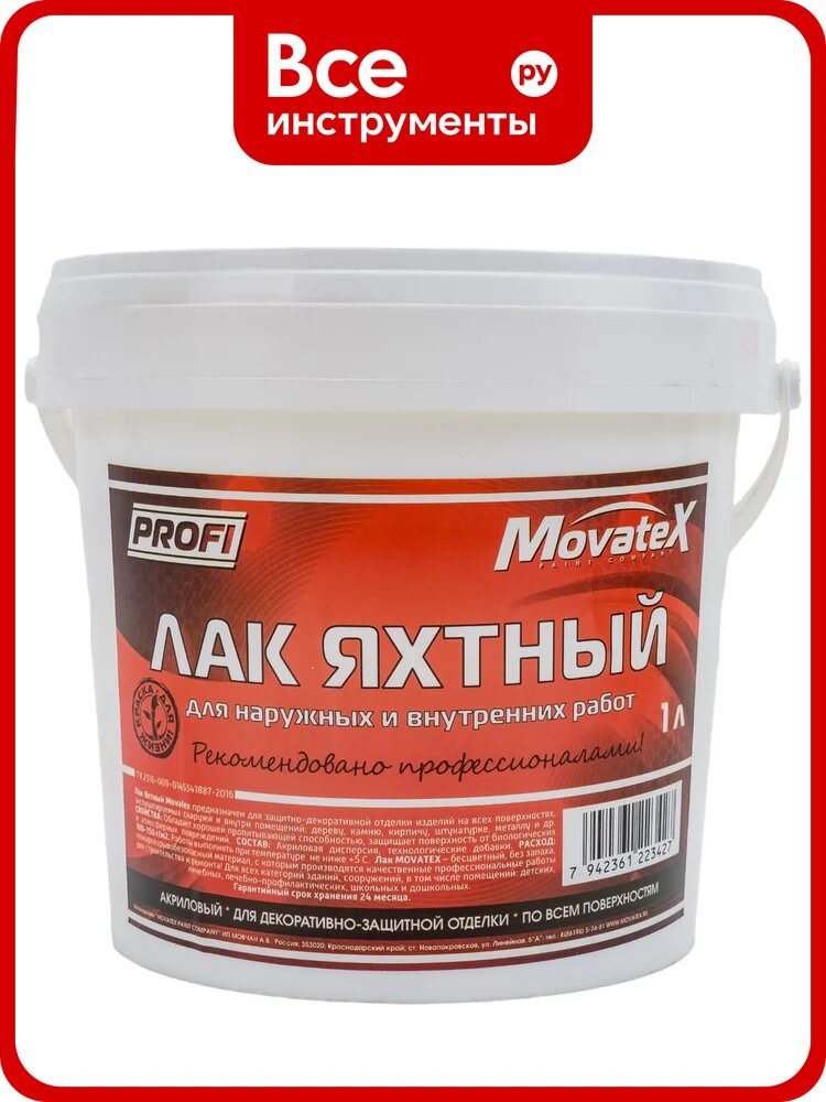 Яхтный лак Movatex PROFI для наружных и внутренних работ, 1 кг Т13710, деревянный