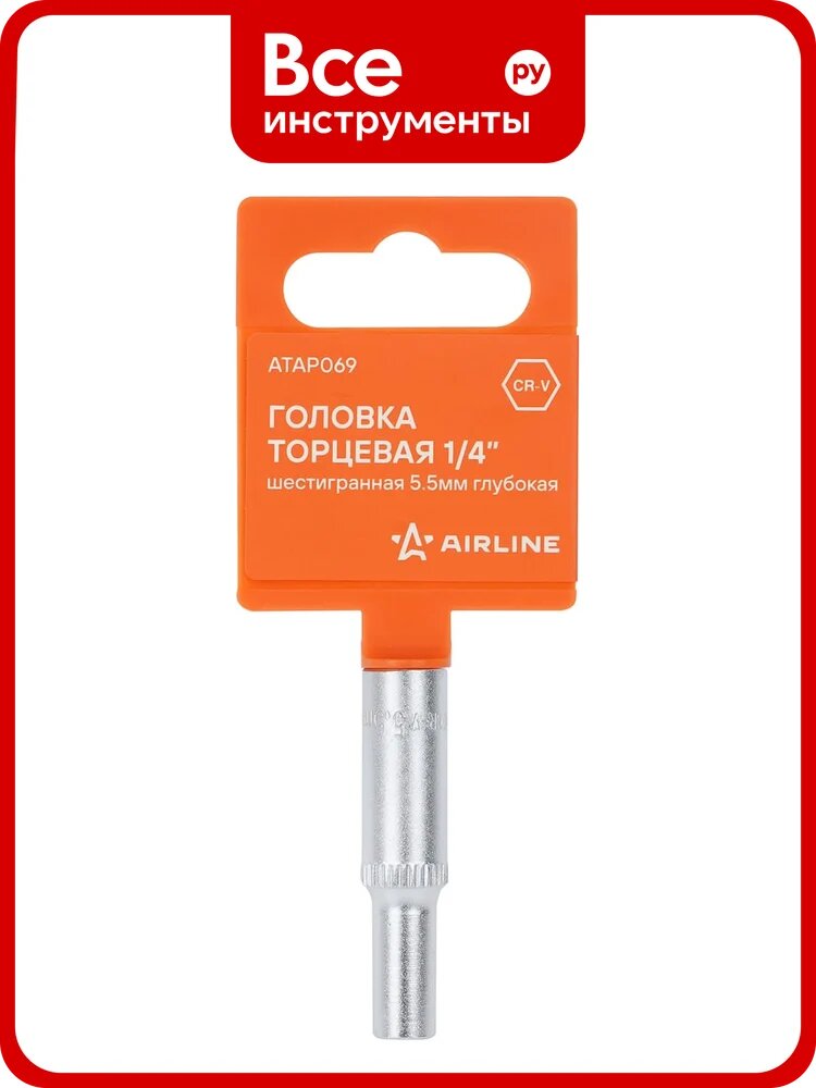 Торцевая головка Airline 1/4" шестигранная 5.5мм глубокая, пласт. подвес