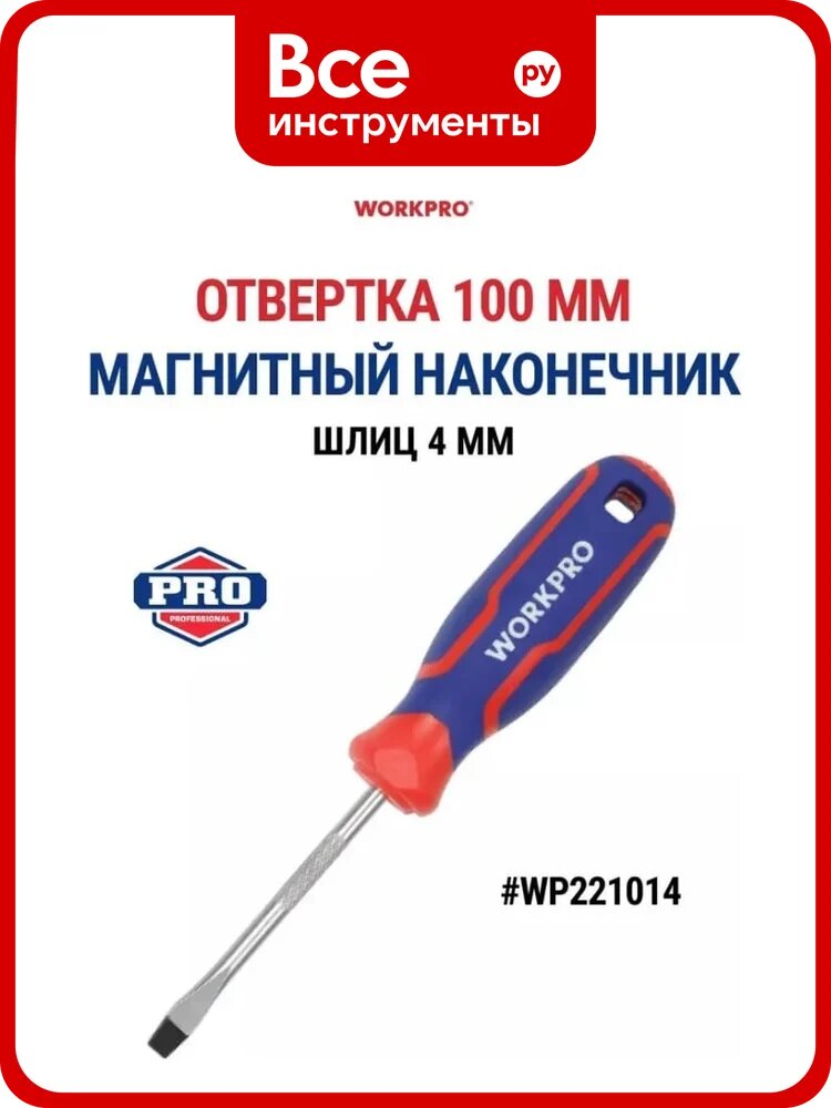 Отвертка с магнитным наконечником WORKPRO SL 4x100мм CR-V WP221014, захвата