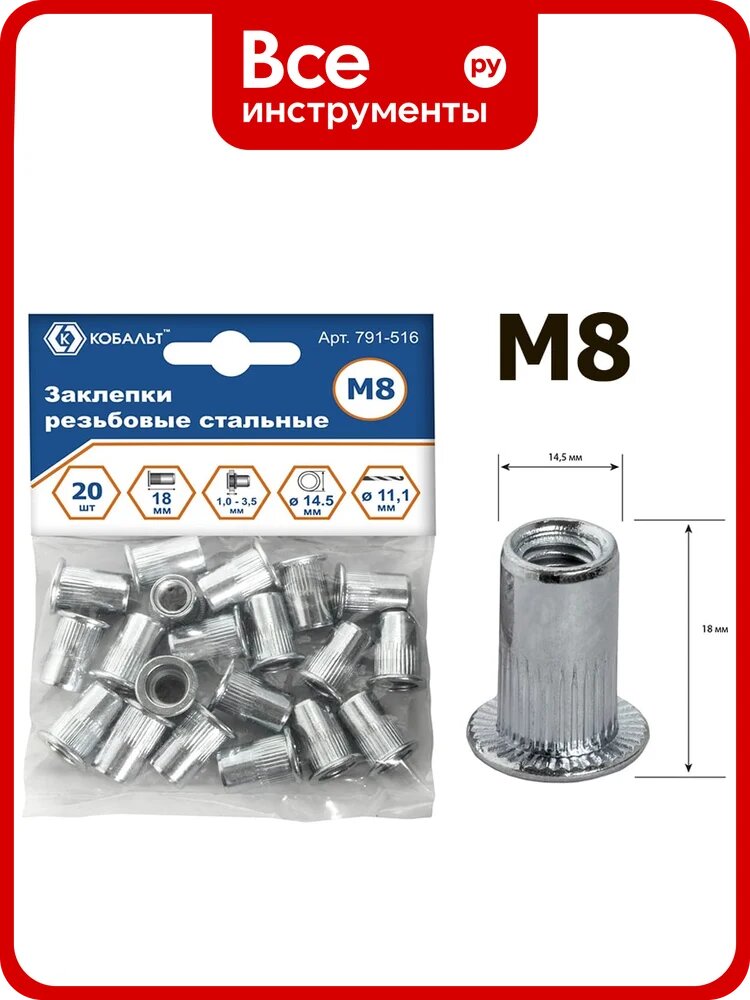 Заклепки резьбовые стальные кобалт 791-516, M8, комплект, со стандартным бортиком, для стальных соединений