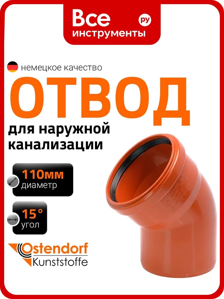 Отвод Ostendorf для наружной канализации из ПВХ, профессиональный класс, оранжево‑коричневый, угол