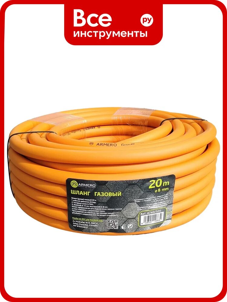 Газовый шланг Armero AG40-320 A740/320, ацетилен/пропан/бутан/метан, 20м