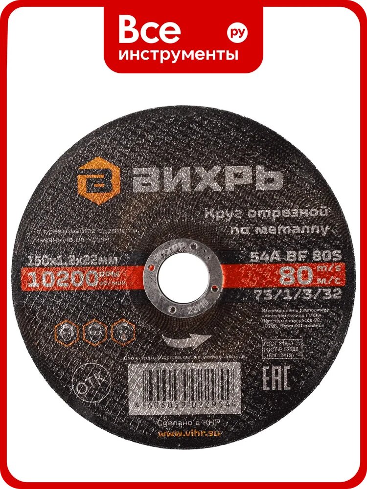 Круг отрезной по металлу (150х22х1.2 мм) Вихрь 73/1/3/32, для работ по металлическим