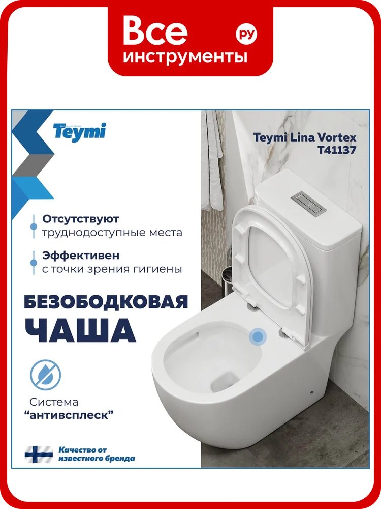 Унитаз напольный Teymi торнадо моноблок безободковый с быстросъемным сиденьем микролифт Lina Vortex T41137 ЦБ-00285015