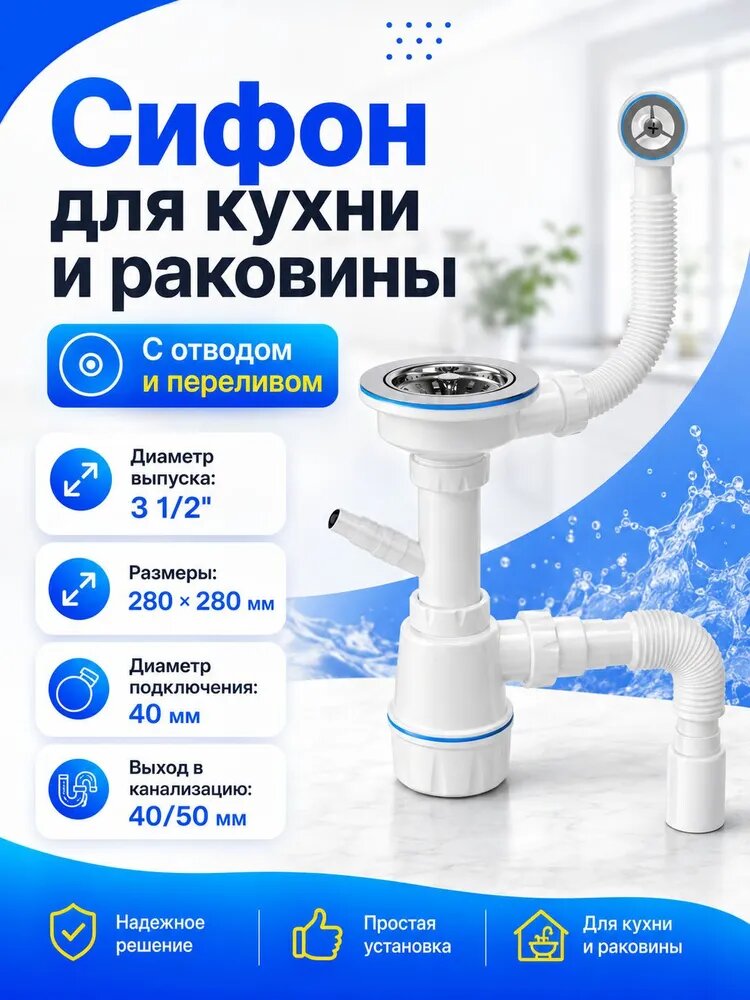 Сифон для кухонной мойки с отводом и переливом