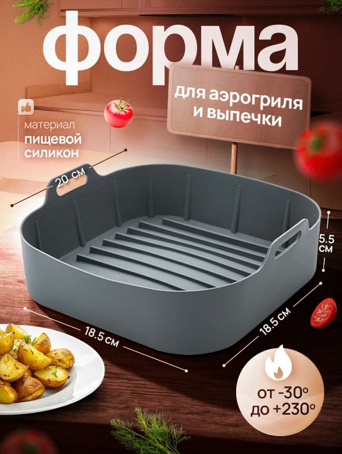 Форма для аэрогриля силиконовая квадратная 20 см, форма для выпечки, 1 шт.
