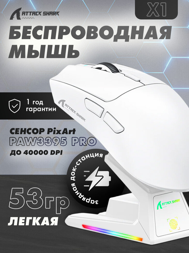 Мышь Attack Shark X1 белая, PAW3395 Pro, док станция, беспроводная