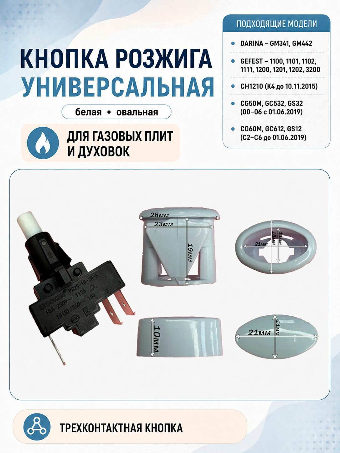 Универсальная кнопка розжига GEFEST 1100, 1111, 1200, 3200, DARINA ПКН-506-111, овал (белая)