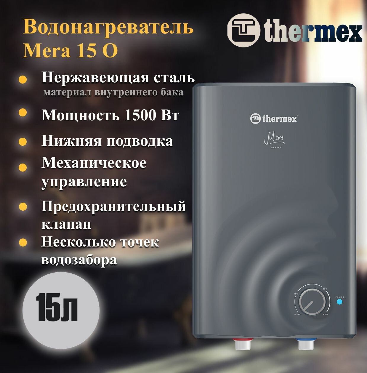 Накопительный электрический водонагреватель Thermex Mera 15 O