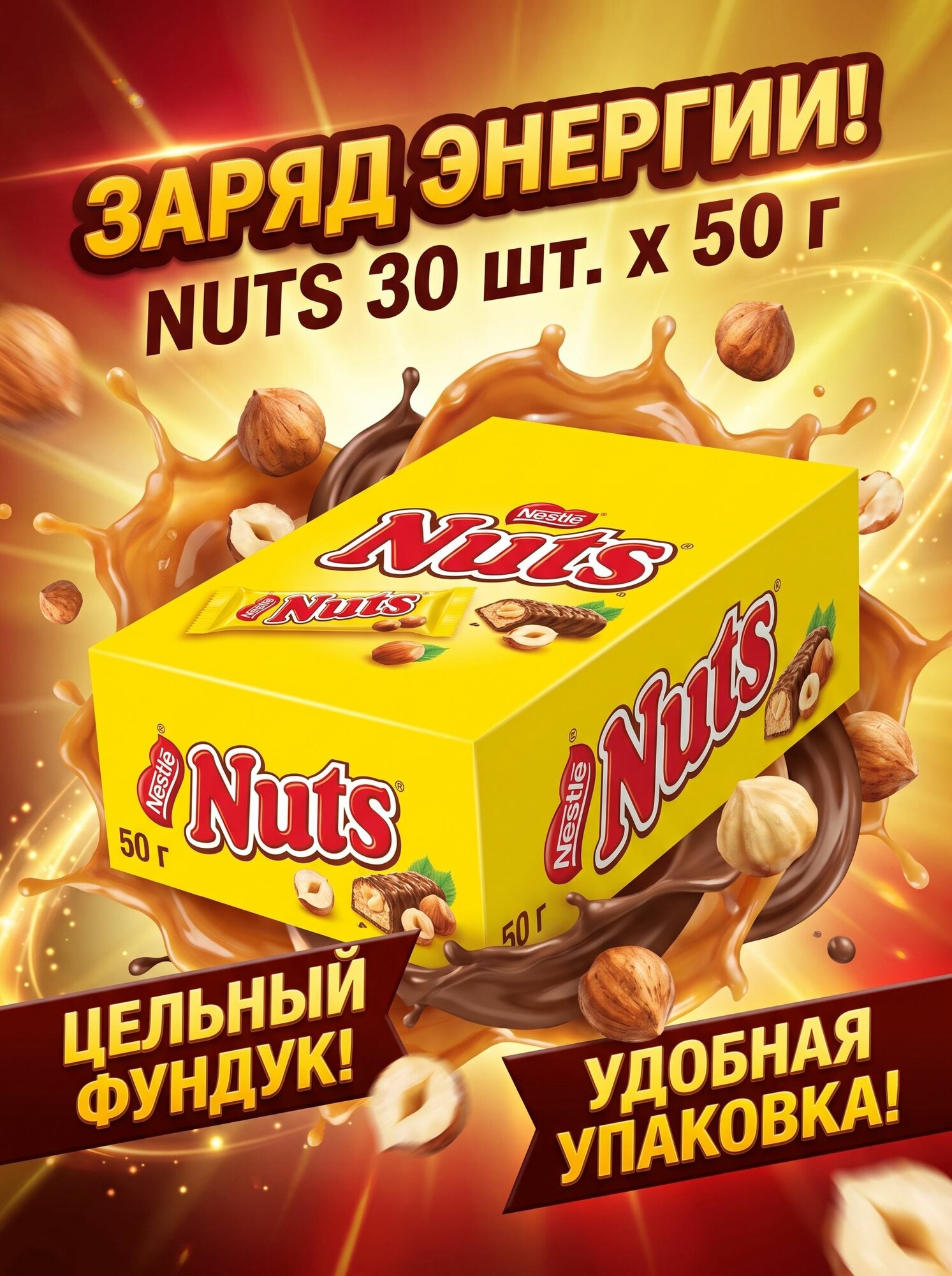 Шоколадный батончик Nuts Натс 30 *50 гр.