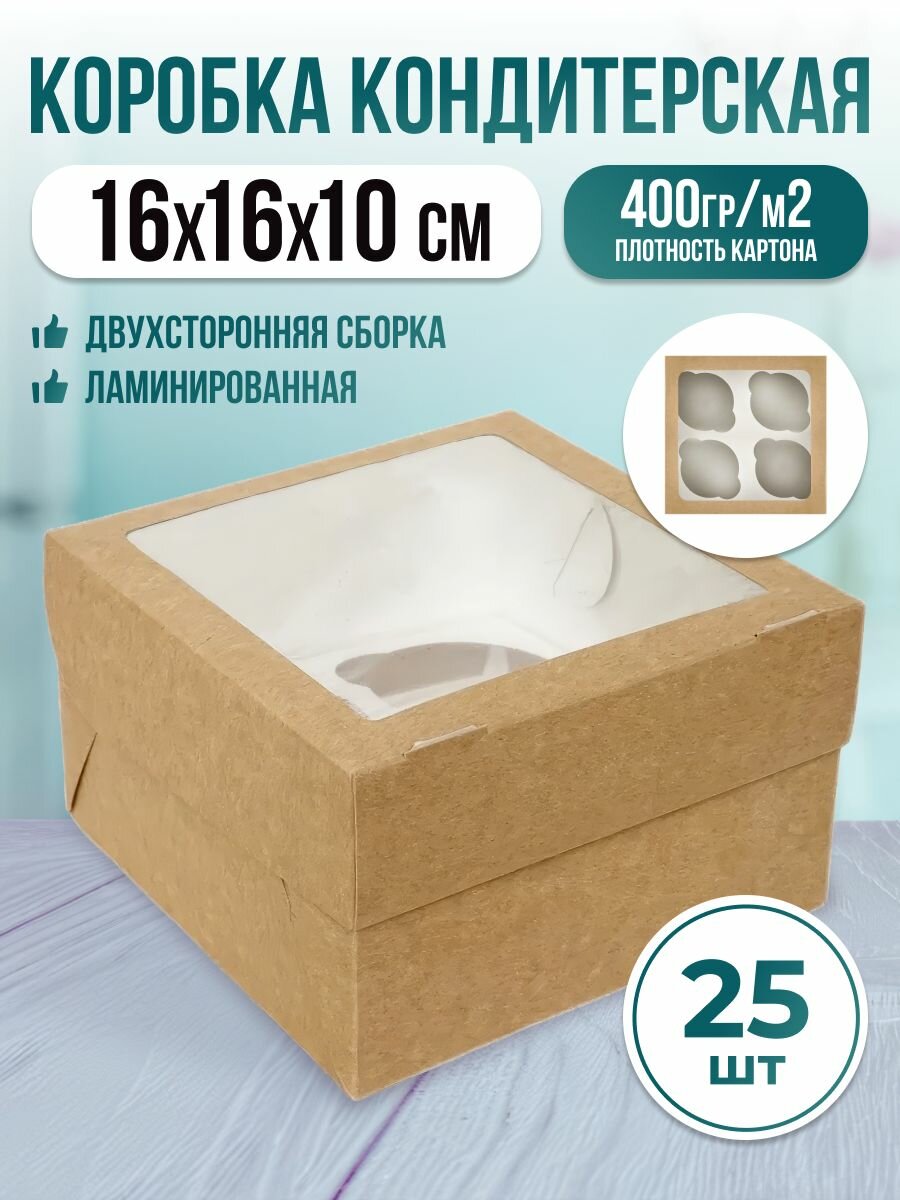 Крафт коробка кондитерская 16x16x10 см, 4 капкейка, 25 штук, подарочная упаковка для маффинов, трафлов и десертов. Подарочная упаковка из ламинированного картона с окном и съемным ложементом