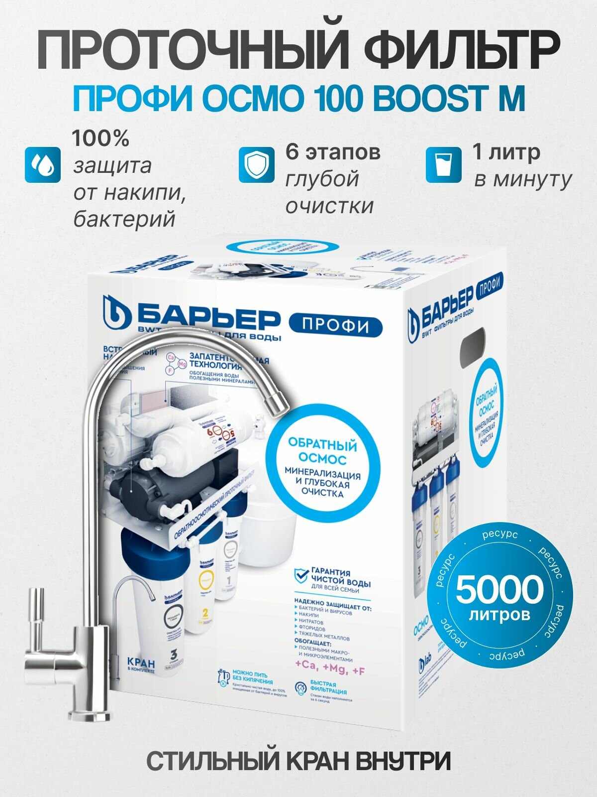 Фильтр профи Осмо 100 Буст М