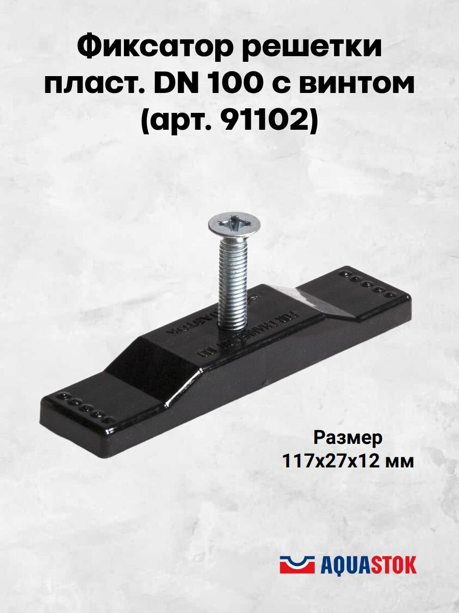 Фиксатор решетки Аquastok пластиковый DN 100 с винтом (арт. 91102)