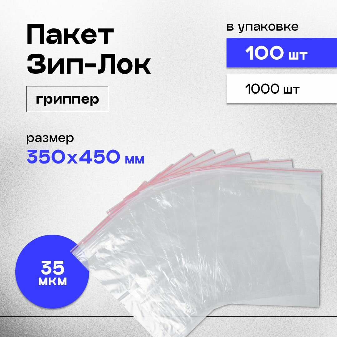 Зип пакеты Zip lock 35х45 см ,100шт.